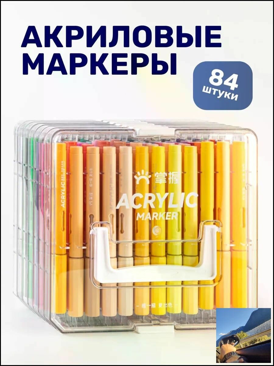 Эксклюзивный набор из 84 акриловых маркеров для декора и скетчинга