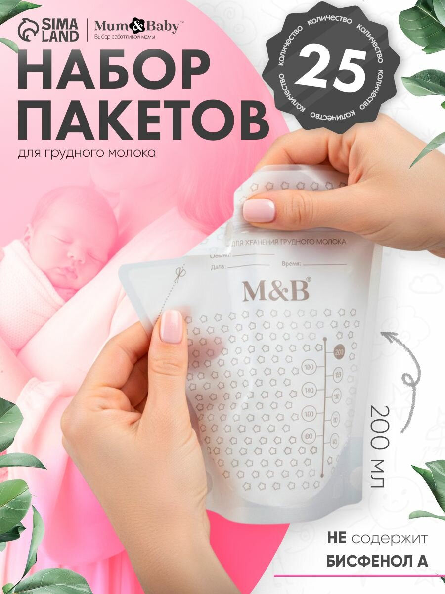 Пакеты для грудного молока / Пакеты для заморозки грудного молока 25 шт для хранения в морозилке для замороженного молока