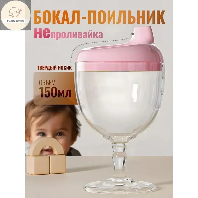 Поильник-непроливайка "Бокал", для малышей, пластик, розовый, 150 мл