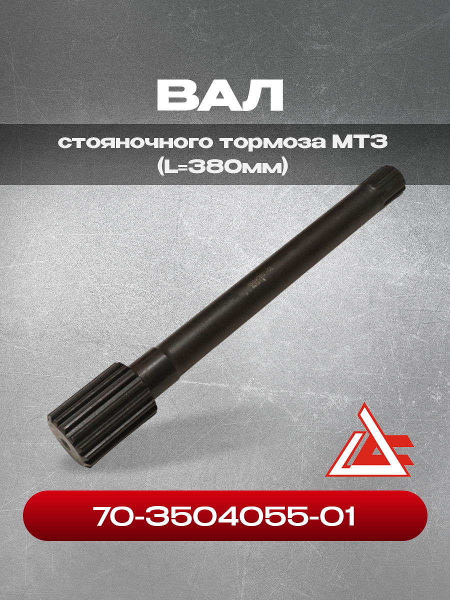 Вал 70-3504055-01 стояночного тормоза МТЗ (L380мм) (бзтдиа)
