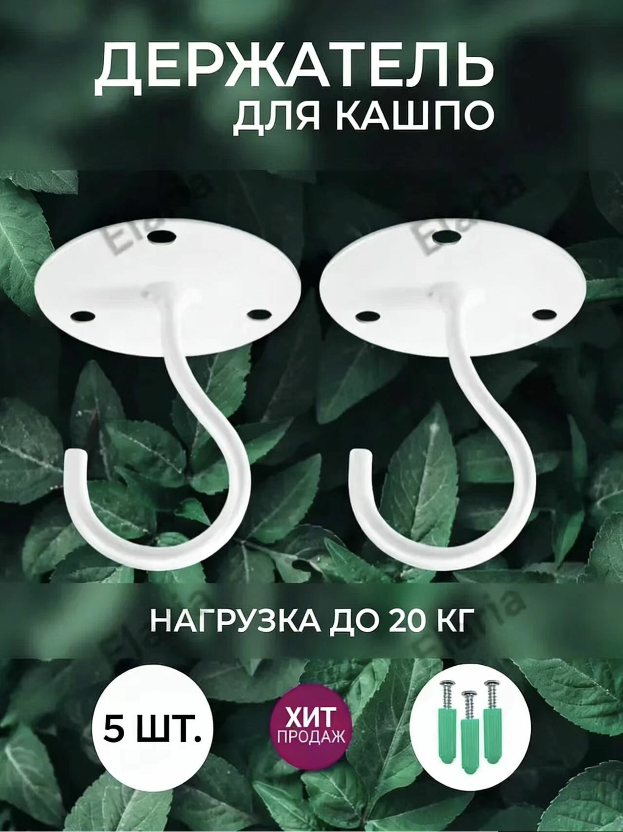 Кронштейн для кашпо "Кронште5" IKEA, металл, до 20кг, белый, 5 шт