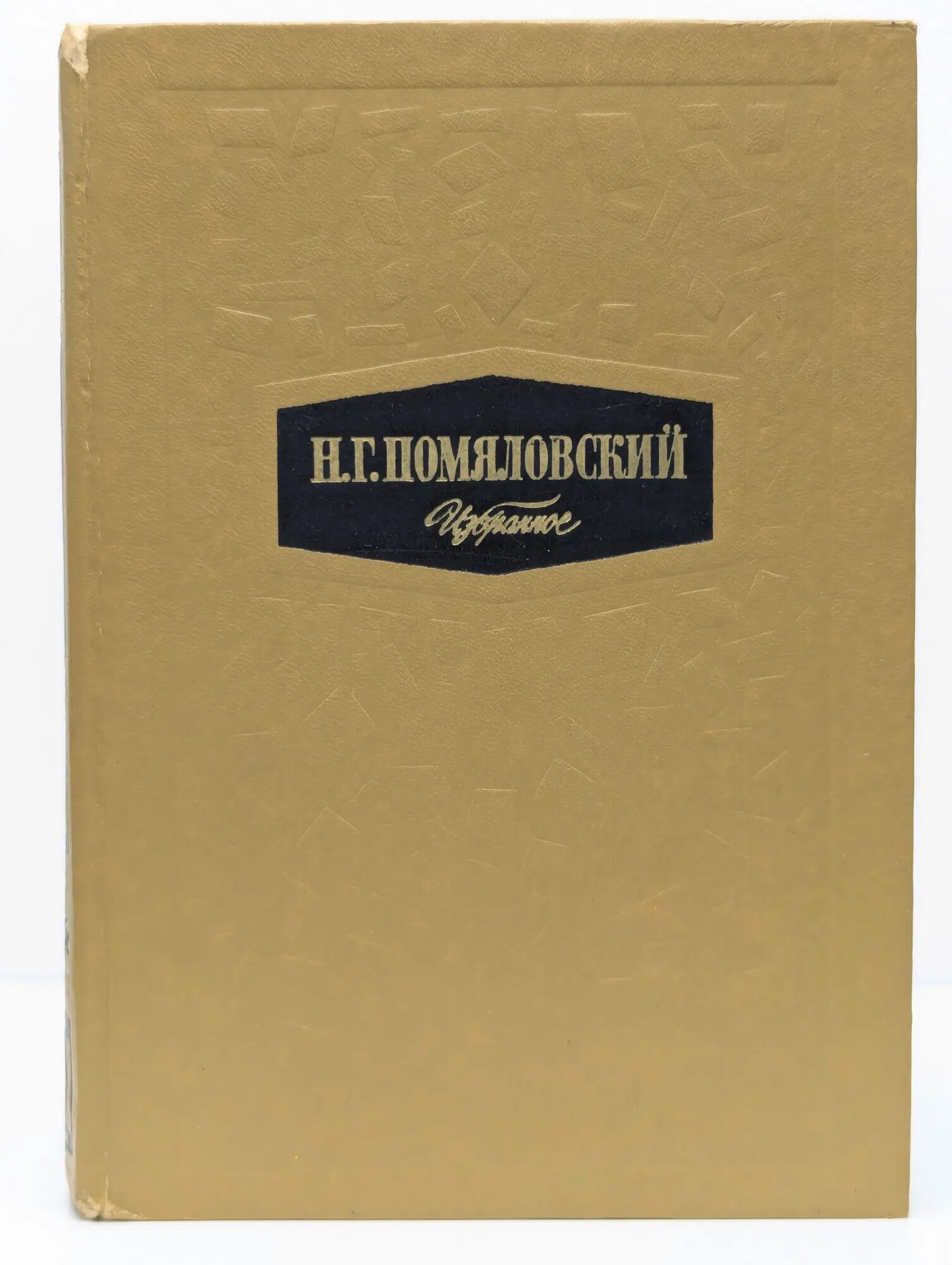 Николай Помяловский. Избранное Помяловский Николай Герасимович 1980