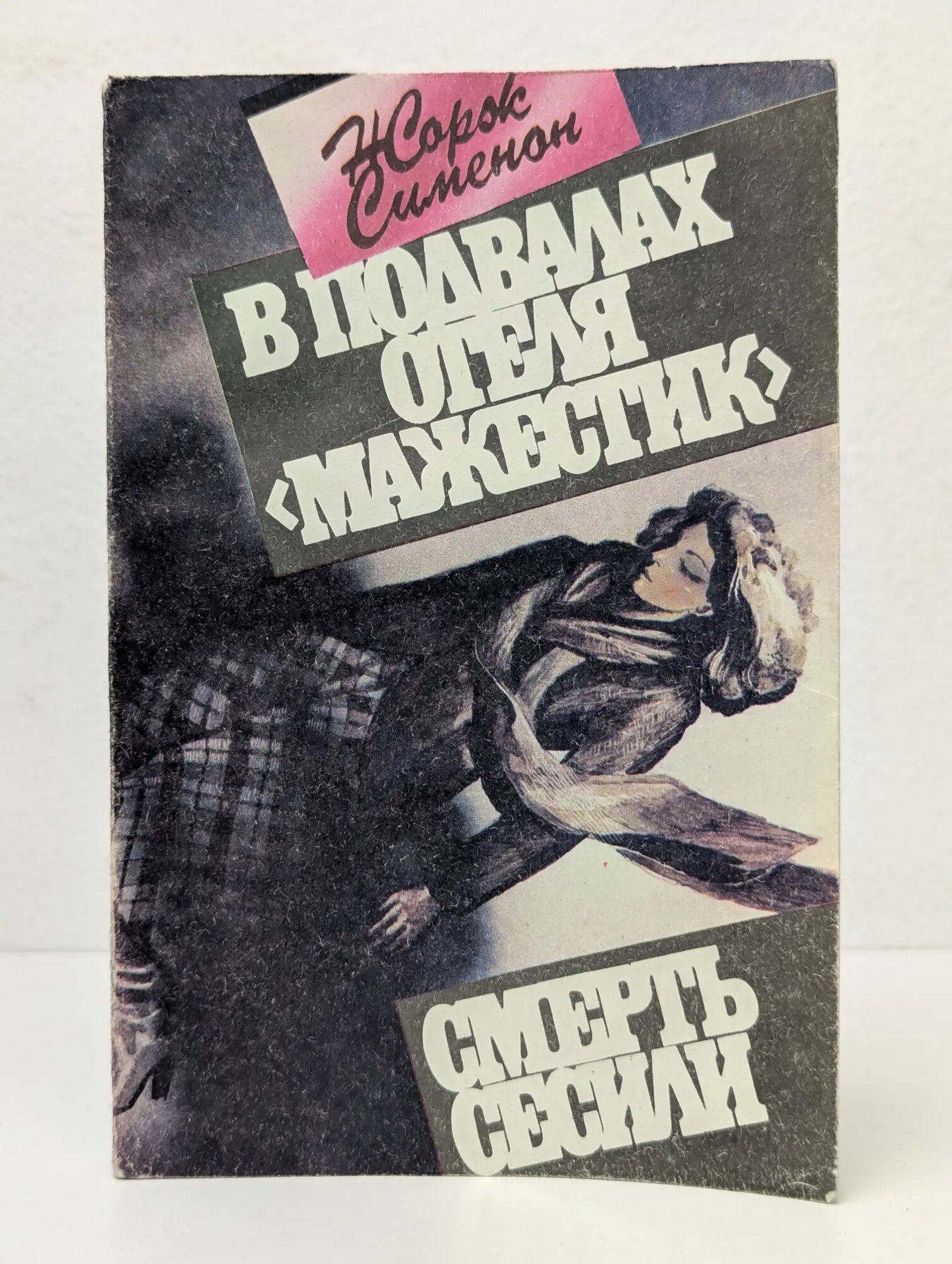 В подвалах отеля 'Мажестик'. Смерть Сесили Сименон Жорж 1990