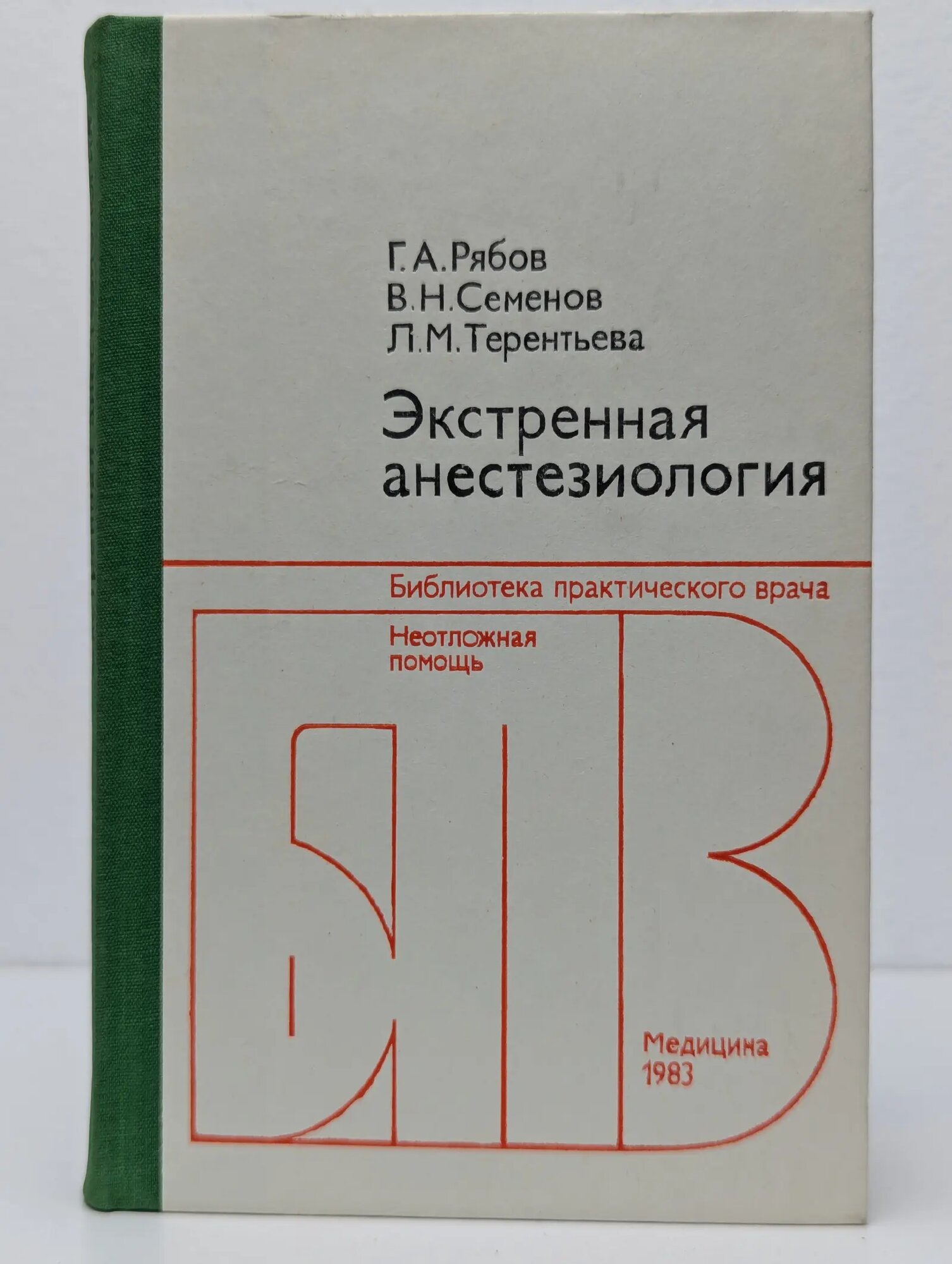 Библиотека практического врача. Неотложная помощь. Экстренная анестезиология Рябов Геннадий Алексеевич, Семенов Виктор Николаевич, Терентьева Людмила Михайловна 1983
