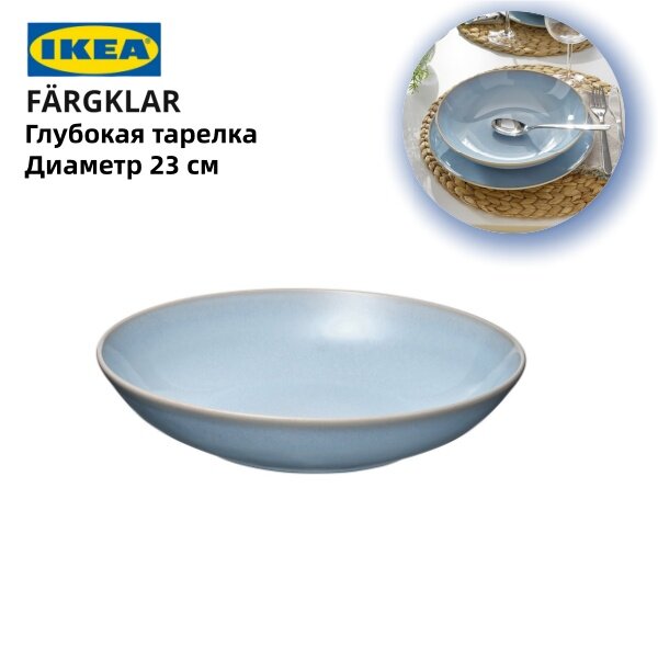 23 см светло-голубая глубокая тарелка, IKEA FARGKLAR