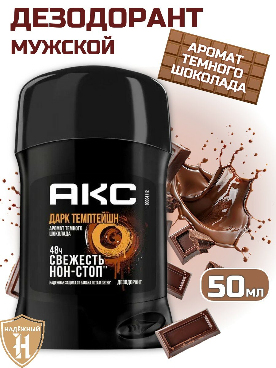 Акс Дезодорант мужской твердый стик парфюмированный Дарк Темптейшн защита от запаха пота 48 часов, 50 мл