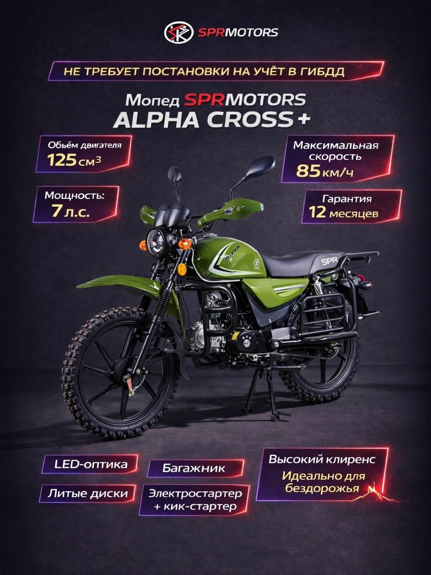 Мопед Alpha Cross+ 125 кубов (49CC) SPRMOTORS