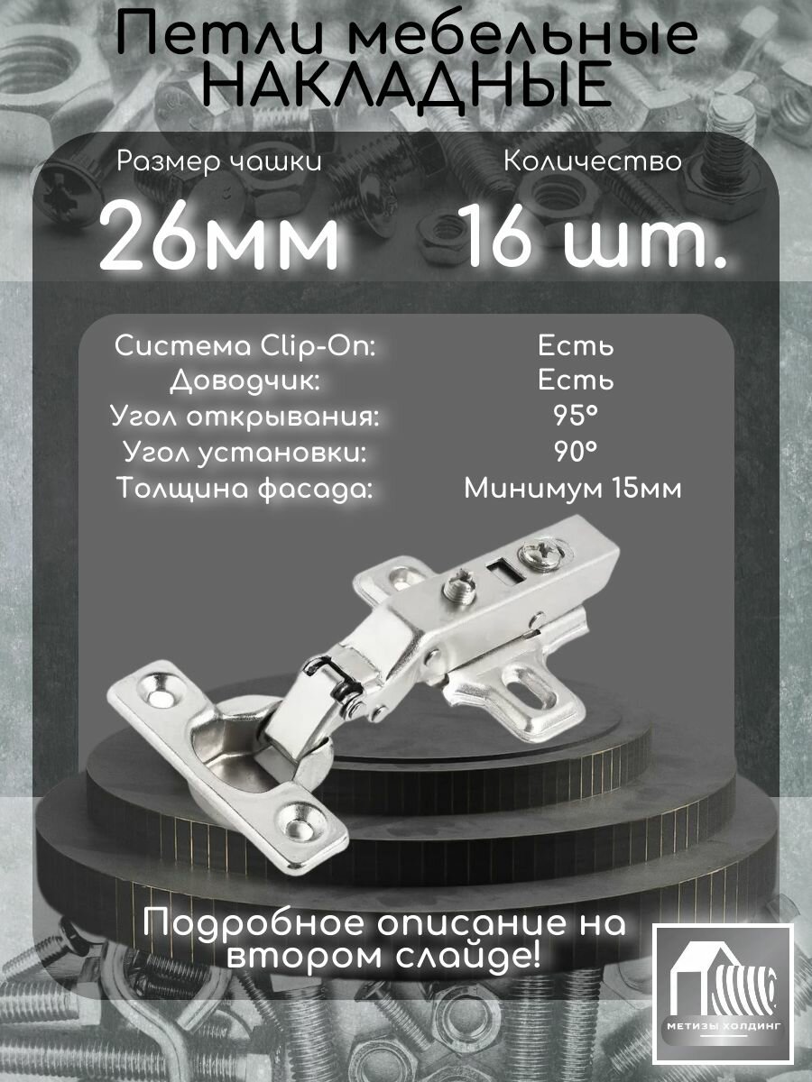 Петли накладные с доводчиком, чашка 25-26мм, мебельные, система clip-on, 16 шт.