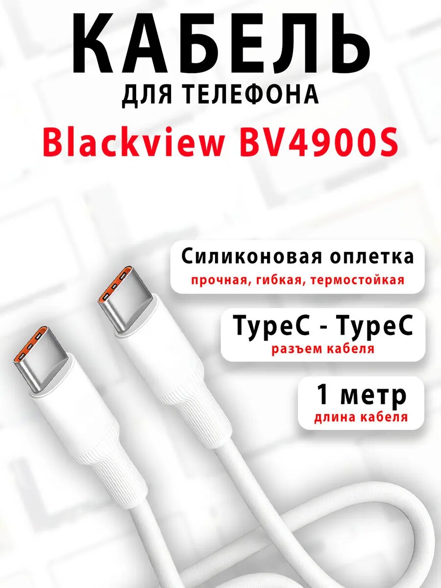 Кабель для телефона Blackview BV4900S