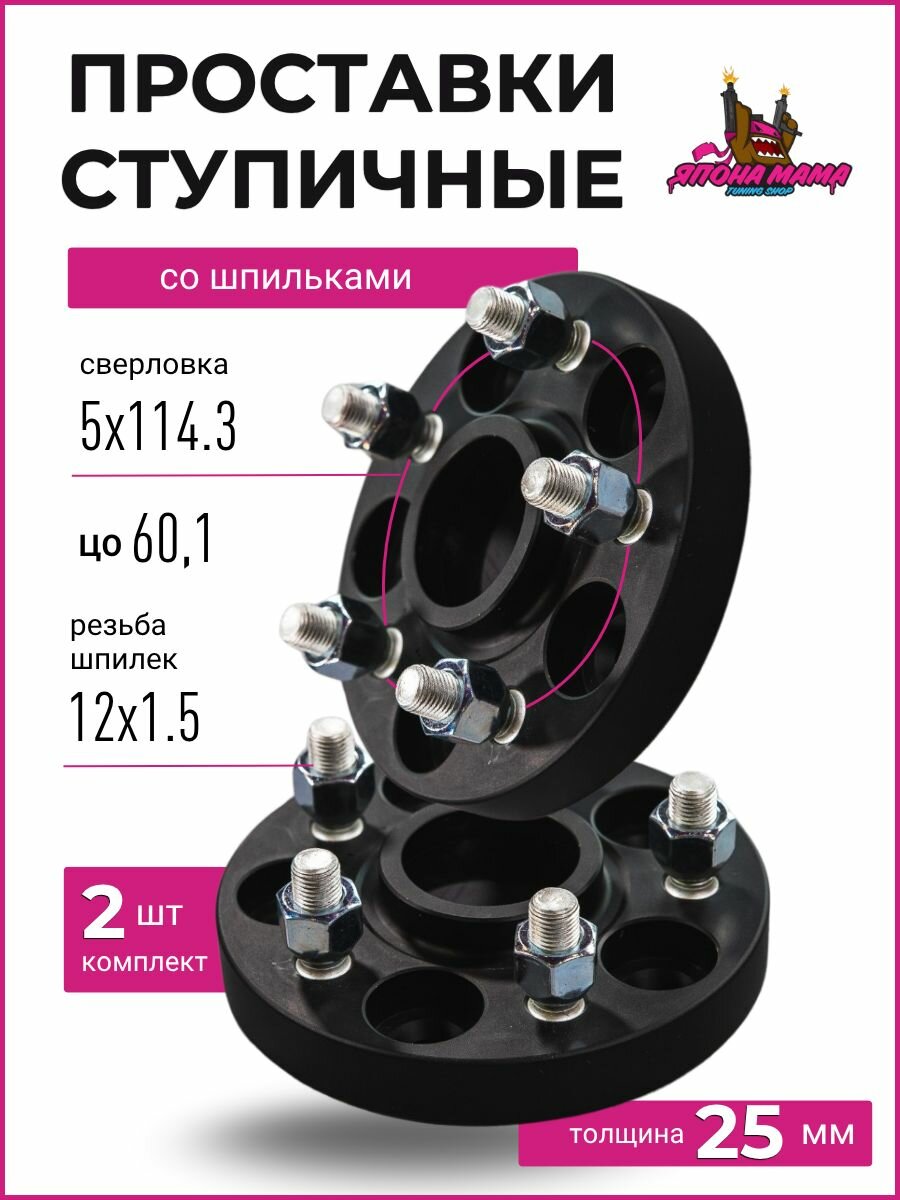 Проставки ступичные со шпильками 5x114.3 60,1 12X1.5 25mm 2 шт