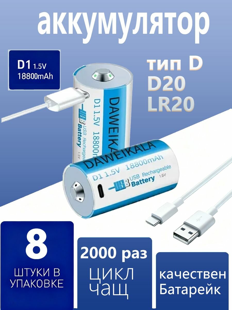 Батарея 1,5 В 18800 МВтч, USB-аккумулятор type C, литий-полимерный аккумулятор D1 LR20, быстрая зарядка через USB-кабель для передачи данных type C