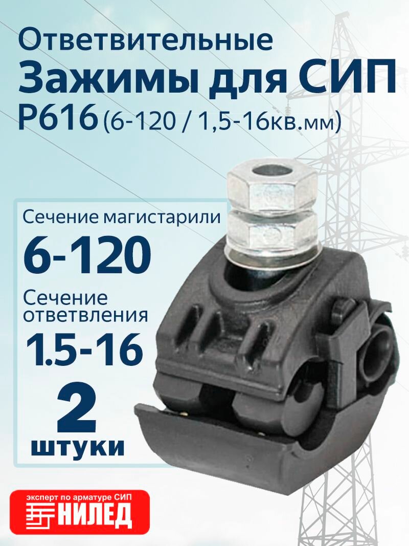 НИЛЕД Зажим ответвительный прокалывающий для Сипа P616 6-120/1,5-16 2шт.