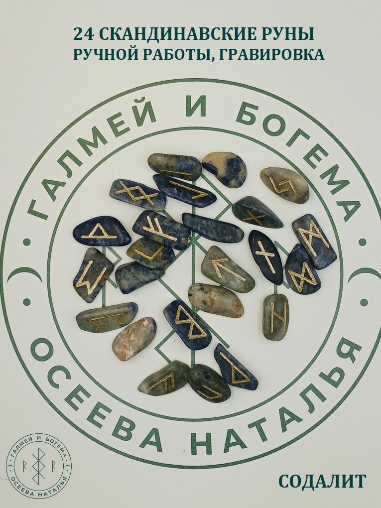 Скандинавские руны. Содалит №2/80, 2,2-3 см. Ручная работа мастера