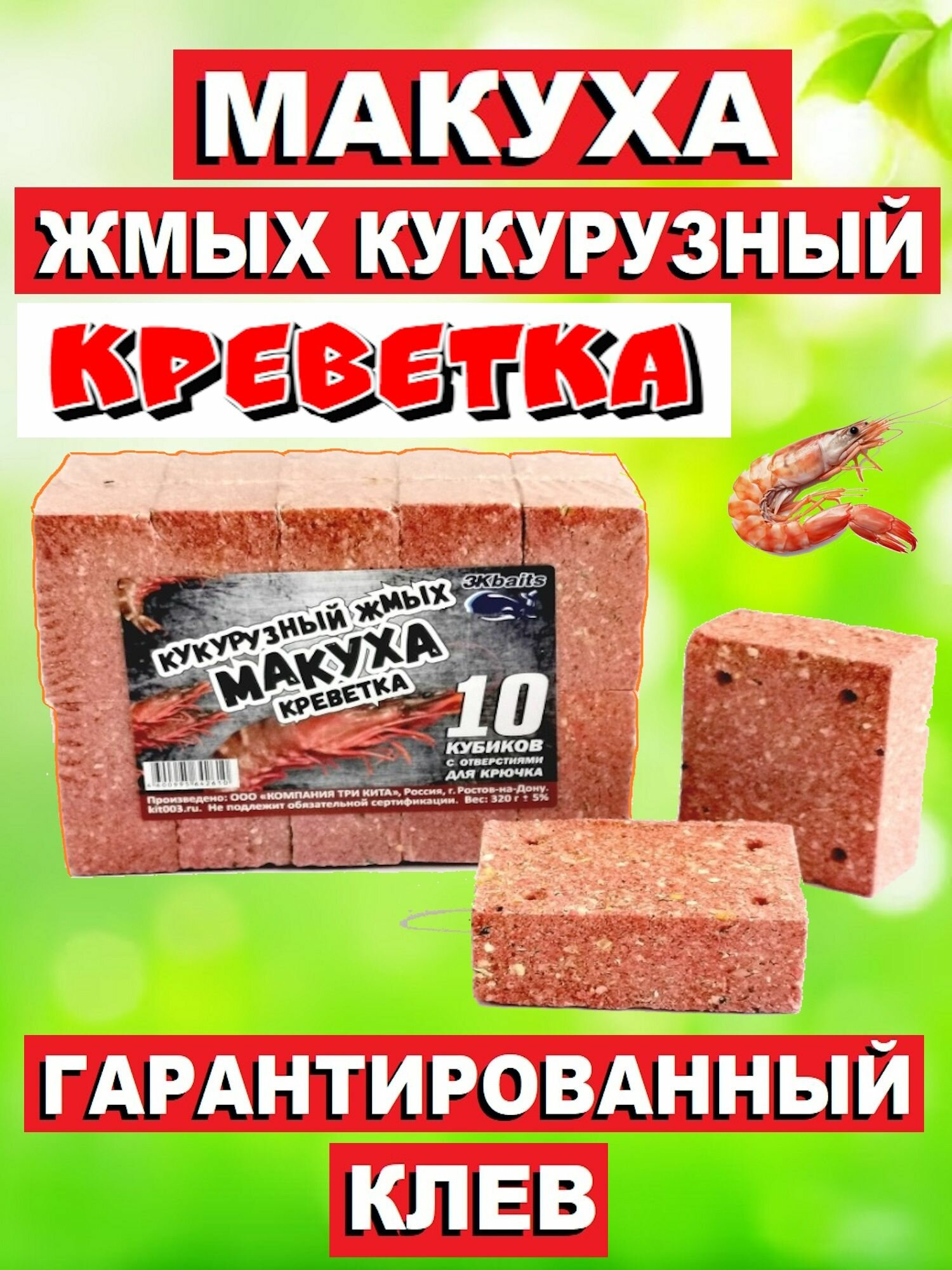 Макуха для рыбалки (кукуруз. жмых) с отверстием креветка 320гр. (уп/10шт)