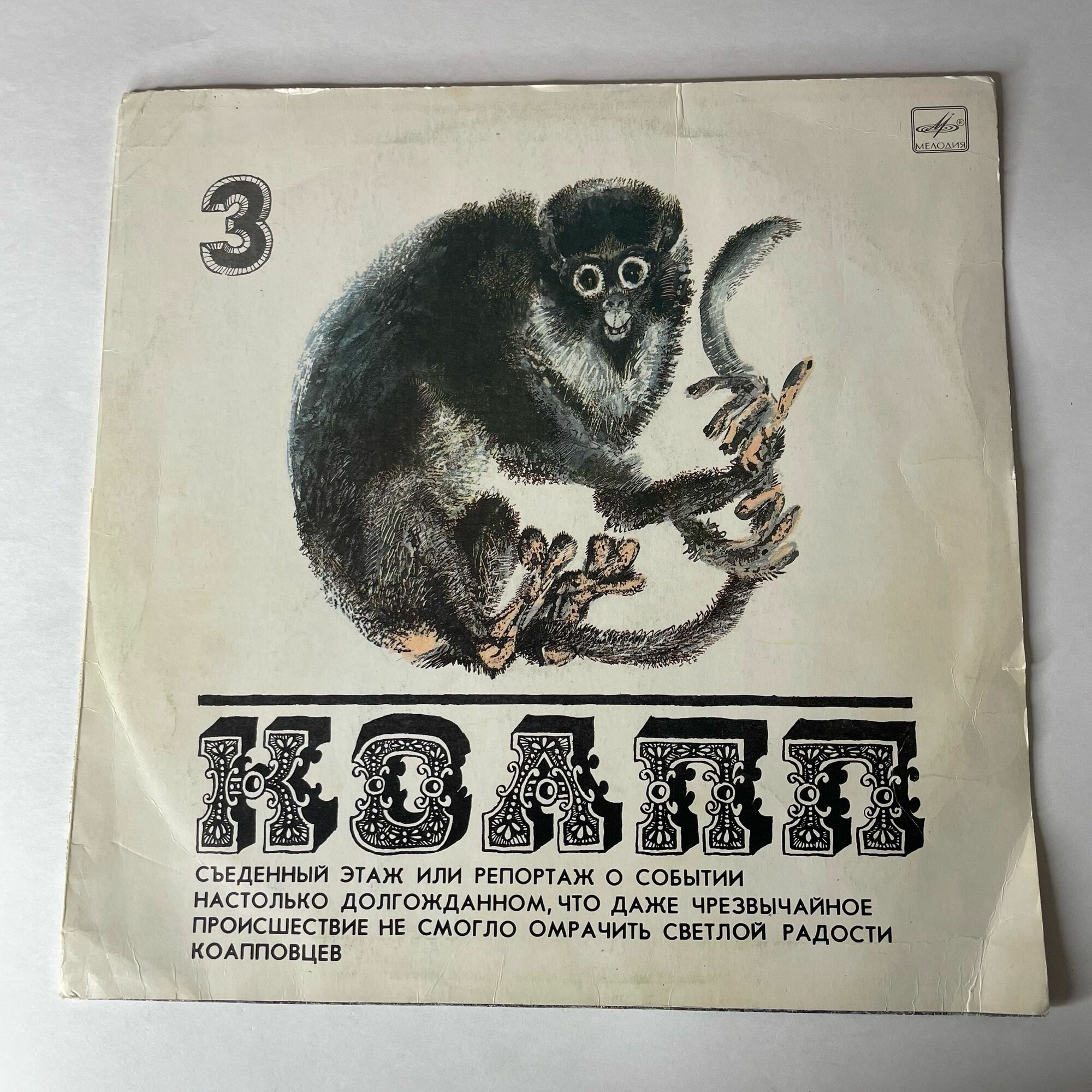Винтажная виниловая пластинка LP Детская Сказка, Майлен Константиновский коапп Часть 3 (СССР 1983)
