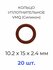 Кольцо уплотнительное 10.2х15х2.4 VMQ50 силикон 20 шт.