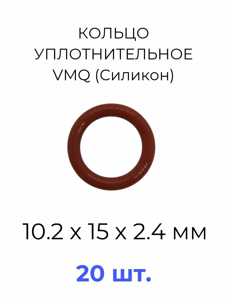Кольцо уплотнительное 10.2х15х2.4 VMQ50 силикон 20 шт.