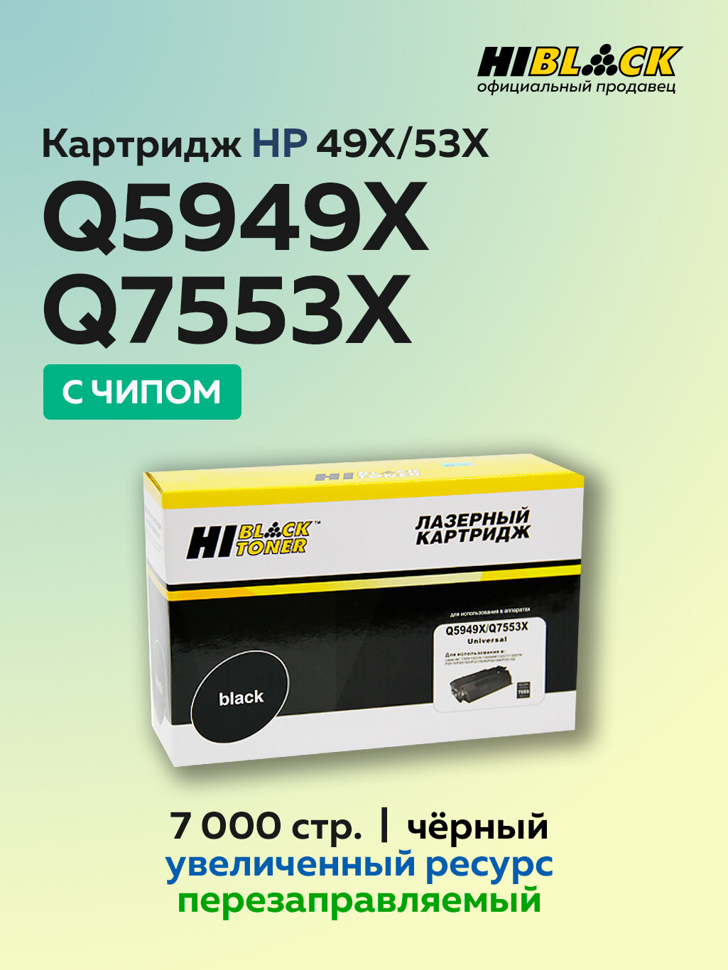 Картридж Hi-Black Q5949X/Q7553X (HP 49X/HP 53X) для HP LJ P2015 1320 3390 3392 с чипом