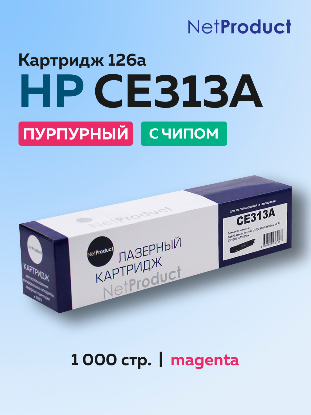 Картридж NetProduct CE313A (HP 126A) пурпурный для HP LJ CP1012/1025, MFP175, Canon LBP7010/7018, с чипом