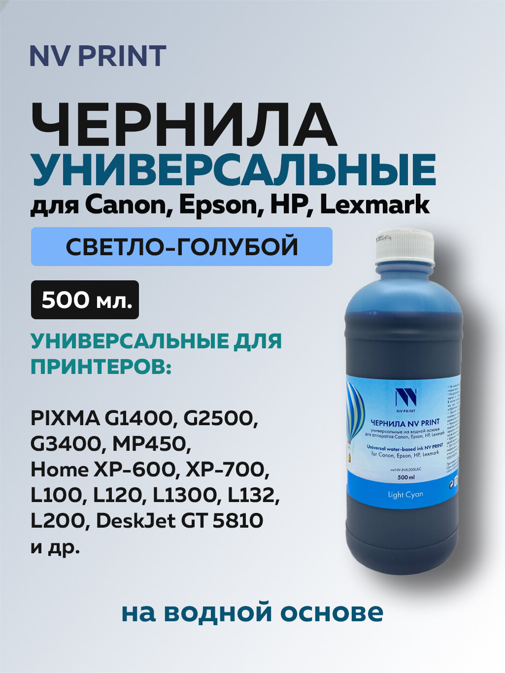 Чернила NV Print для Сanon/Epson/НР/Lexmark универсальные, светло-голубой, 500 мл