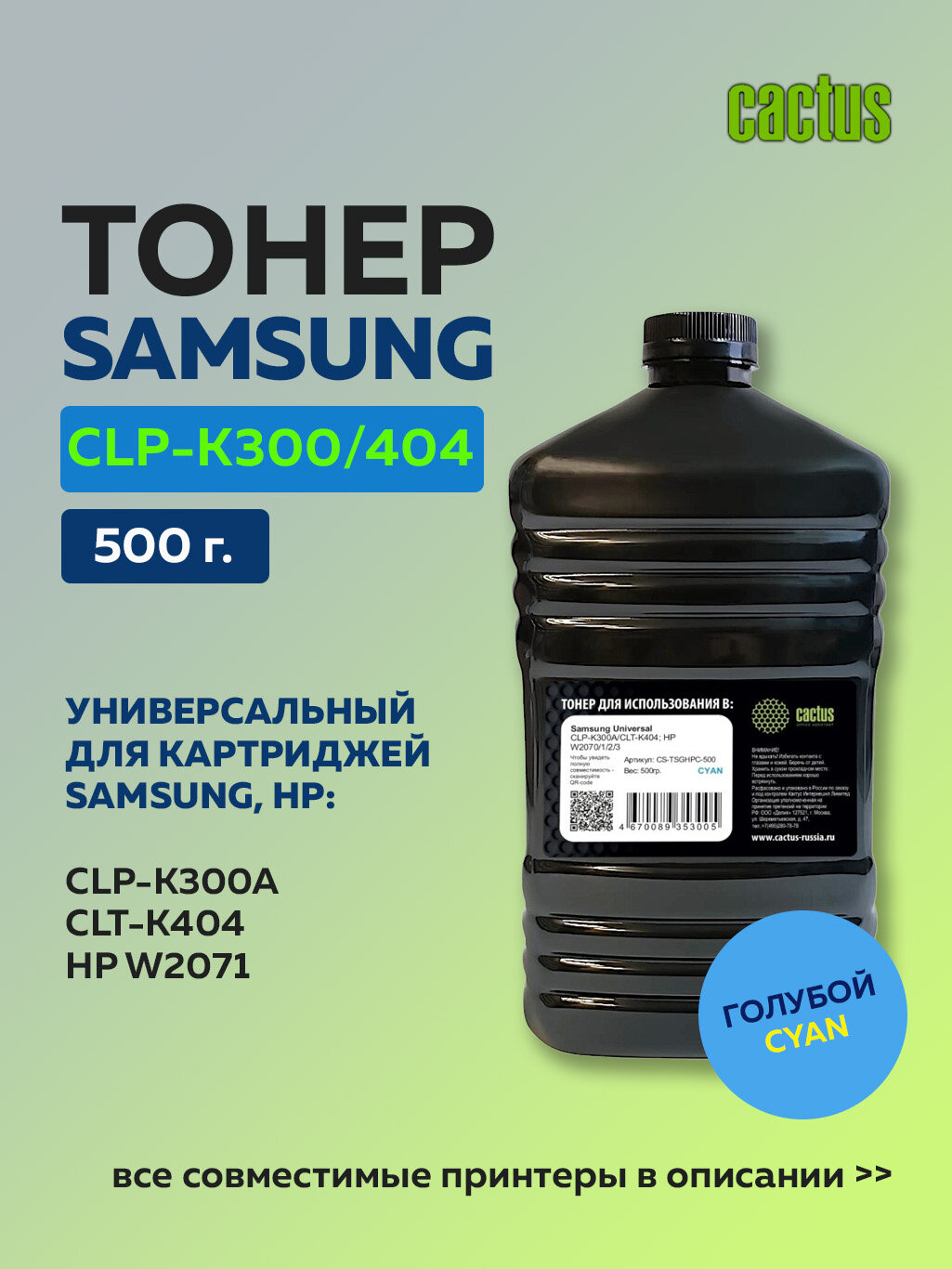 Тонер Cactus TSGHPC-500 голубой для Samsung Universal CLP-K300A/CLT-K404; HP W2070/1/2/3