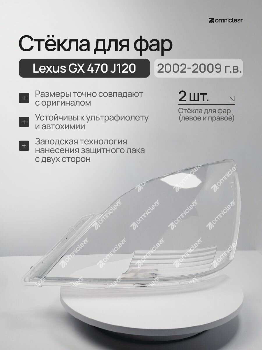 Стекла фар Lexus GX 470 J120 2002-2009