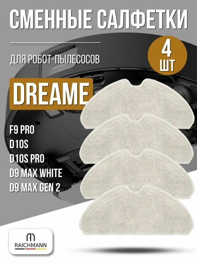 Сменные салфетки, тряпки МОП 4 шт. для робота-пылесоса Dreame Bot D10s, D10s Pro, F9 Pro, D9 Max White