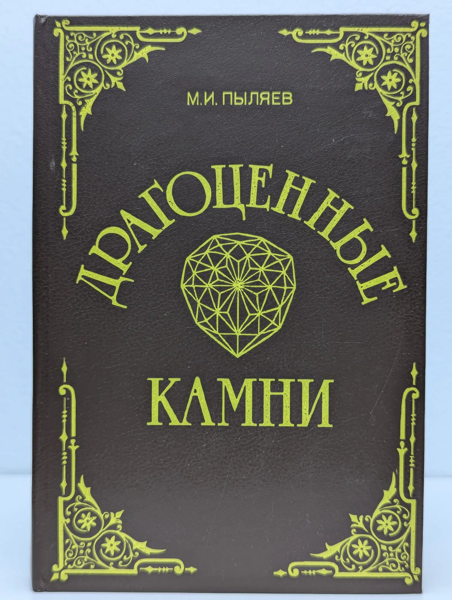 Драгоценные камни. Их свойства, местонахождение Пыляев Михаил Иванович 1990