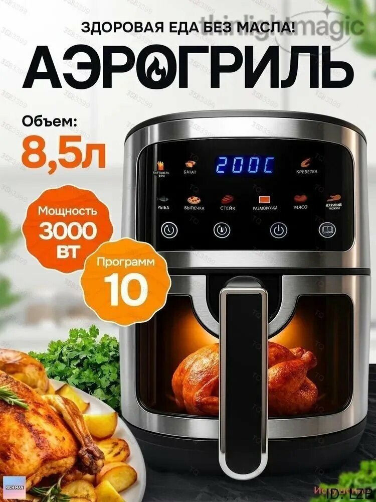 Аэрогриль Аэрогриль электрический 8.5 литров, с сенсорной панелью, 3000 Вт аэрогриль электрический, черный, серебристый