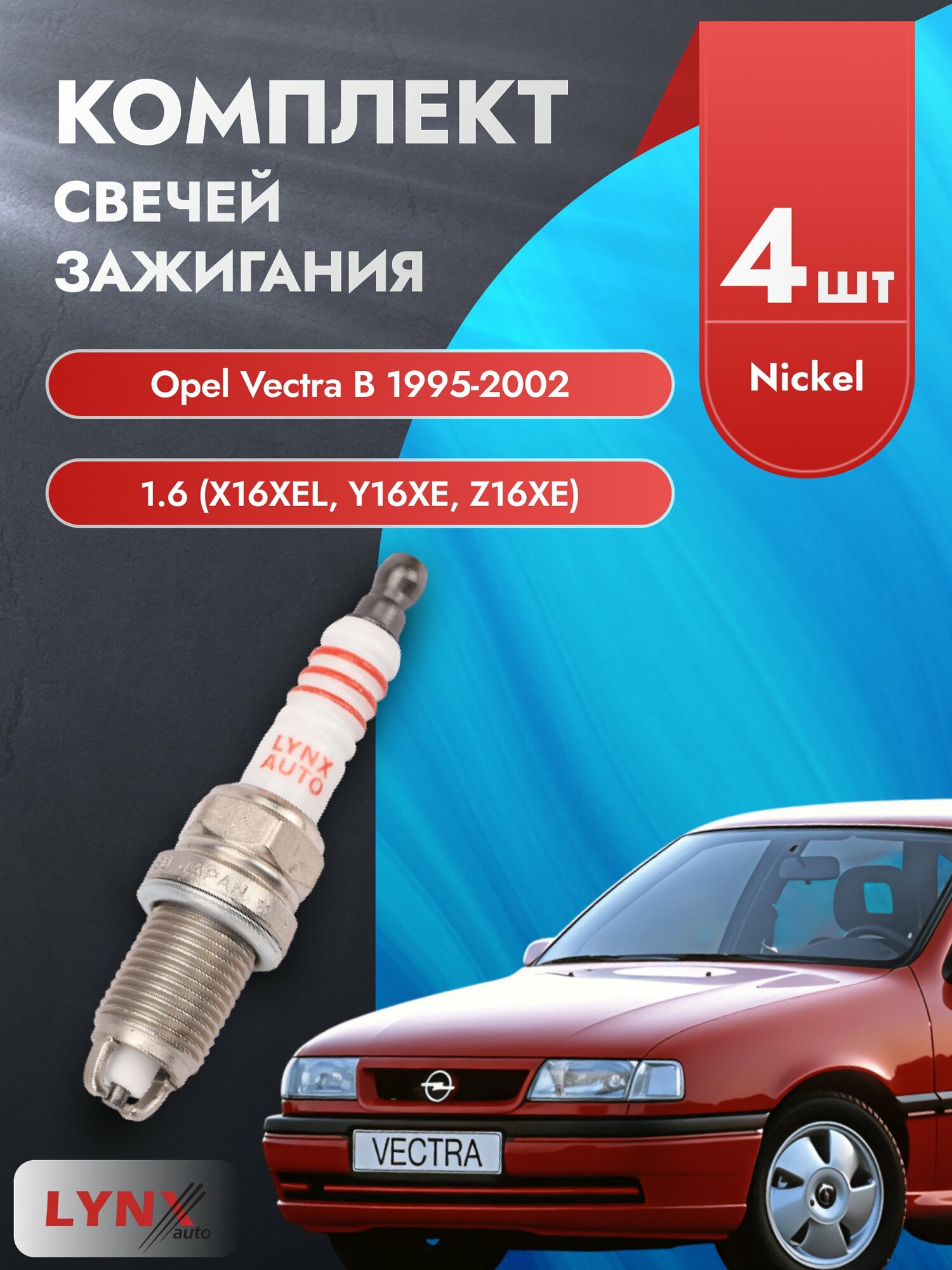 Свечи зажигания на Opel Vectra B 1995-2002г./ комплект 4 шт. Двигатель 1.6 (X16XEL, Y16XE, Z16XE) SP-165/ LYNXauto