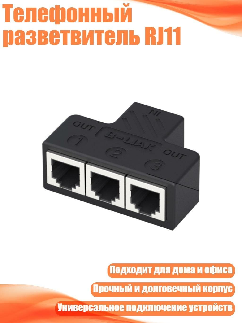 Телефонный разветвитель RJ11, от одного до трех