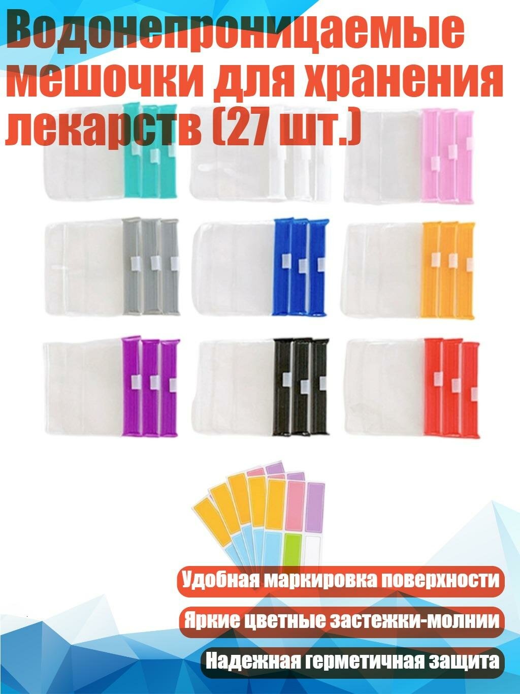 Водонепроницаемые мешочки для хранения лекарств (27 шт.)