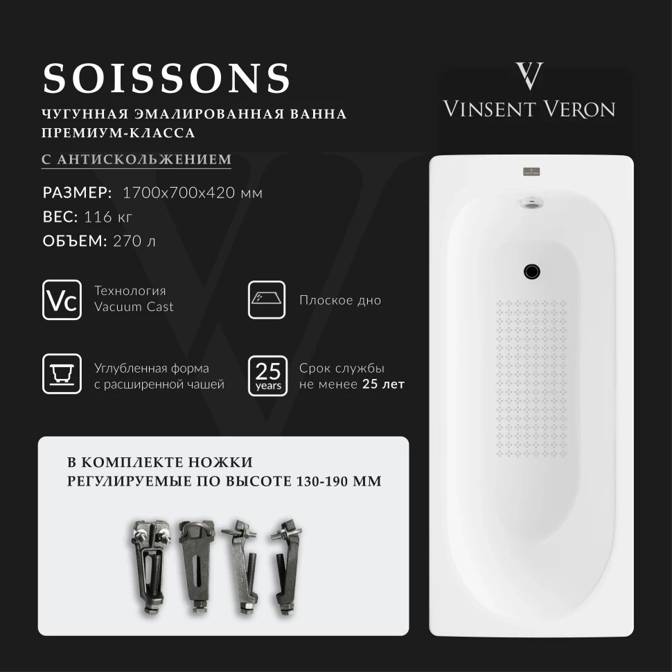 Ванна чугунная Vinsent Veron Soissons VCN1707042-AS 170x70 см, с антискользящим покрытием, белый