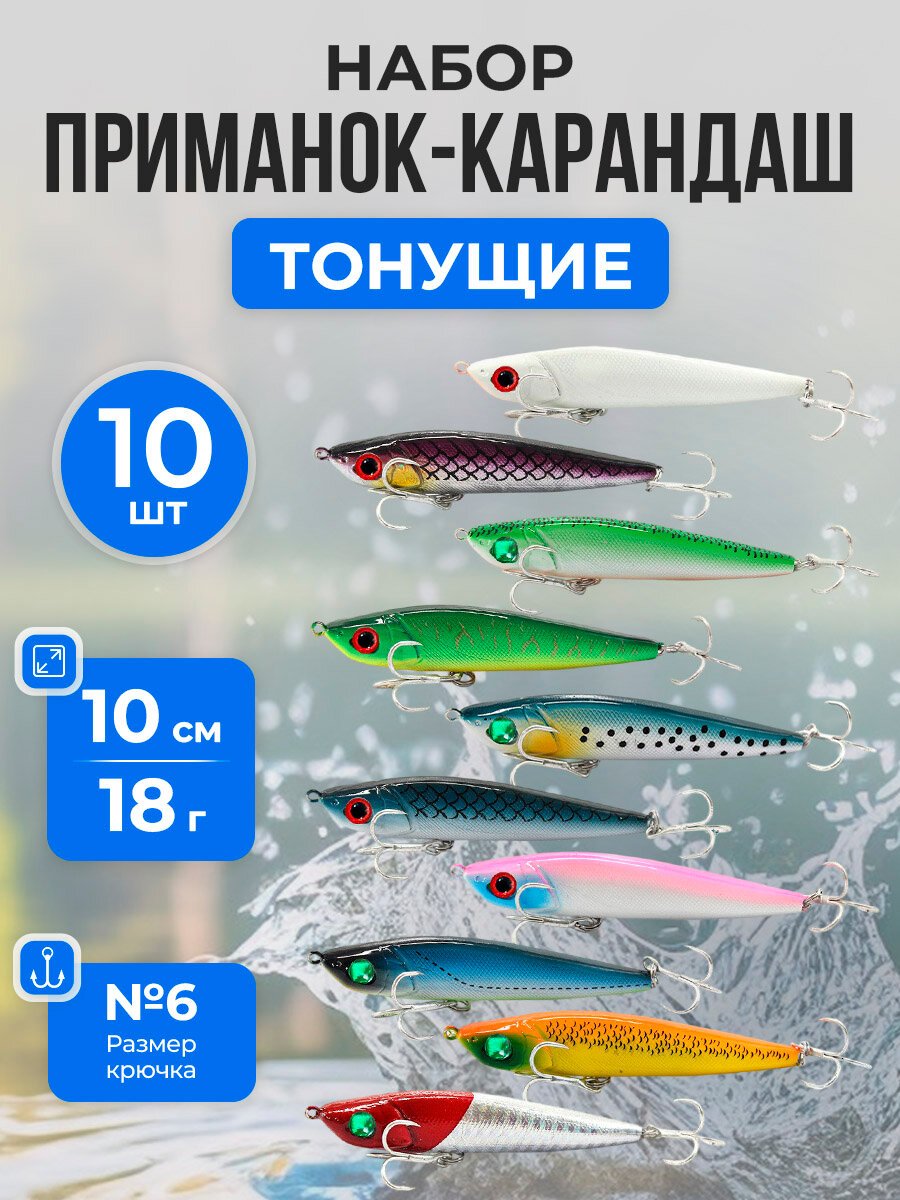 Набор воблеров приманок-карандаш Pencil / Стикбейт (Stickbait), твердые, качающиеся, тонущие 10 см/18 г, 10 шт, разноцветные