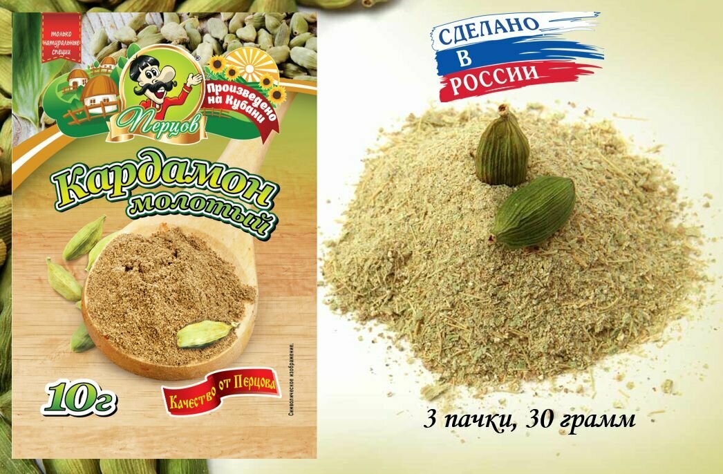 Кардамон молотый "Перцов", 3 пачки / 30 грамм