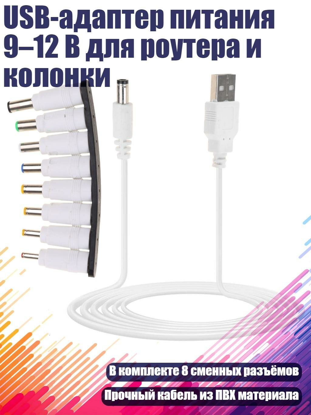 USB-адаптер питания 9–12 В для роутера и колонки, Коллекторы 5V line 8