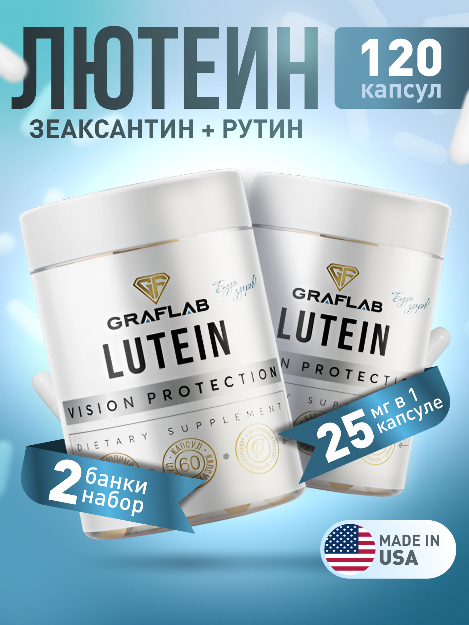 Лютеин с зеаксантином для глаз GraFLab, 2 банки по 60 капсул