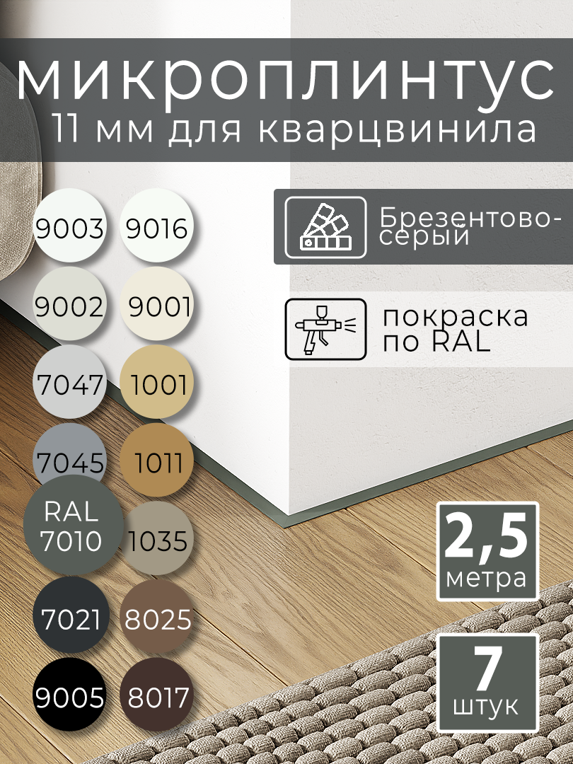 Микроплинтус 11 мм для кварцвинила Брезентово-серый RAL 7010 (2.5 метра)