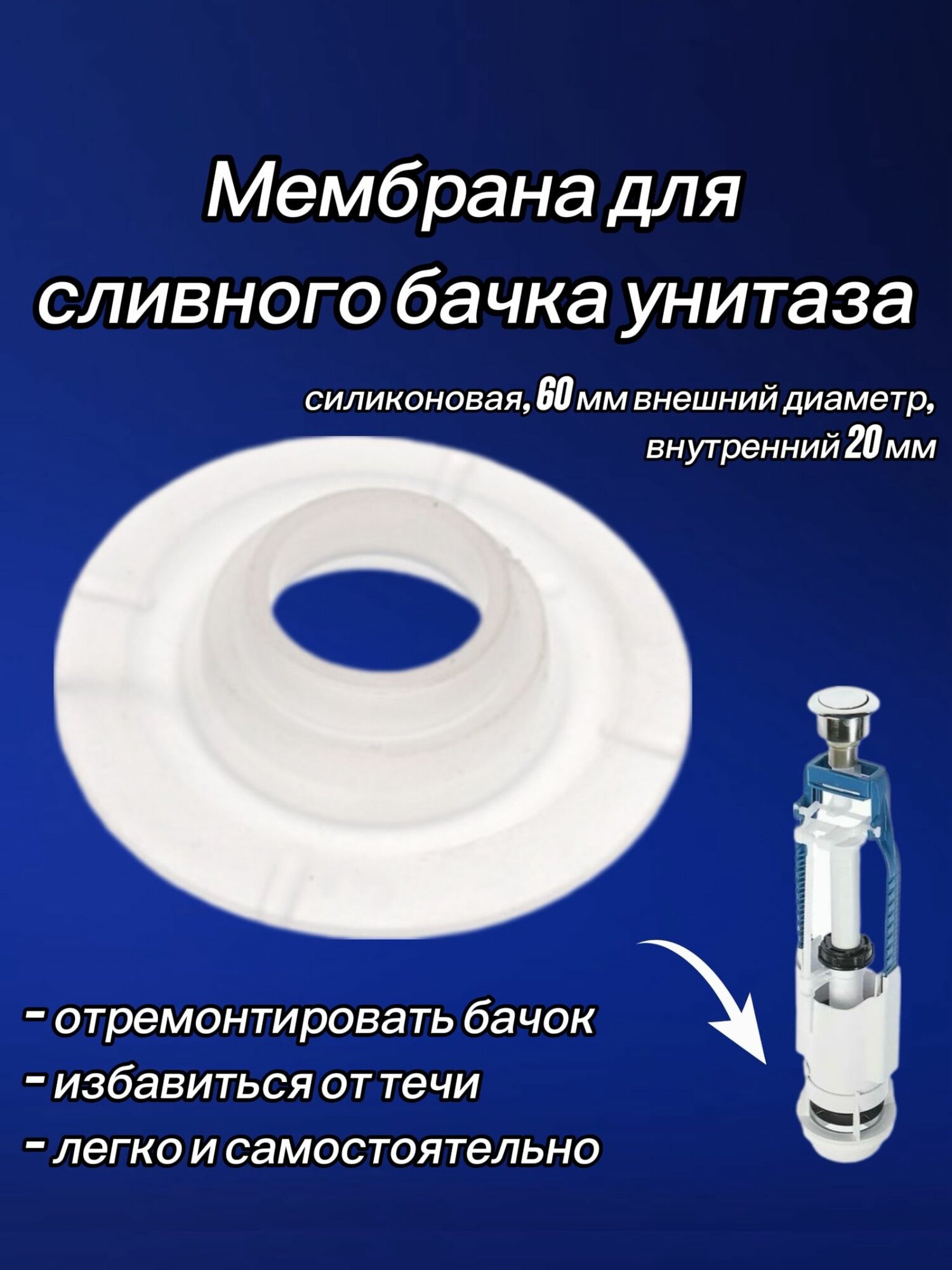 Мембрана для сливного бачка унитаза 60/60 мм, силиконовая, высота 15 мм, устраняет течь