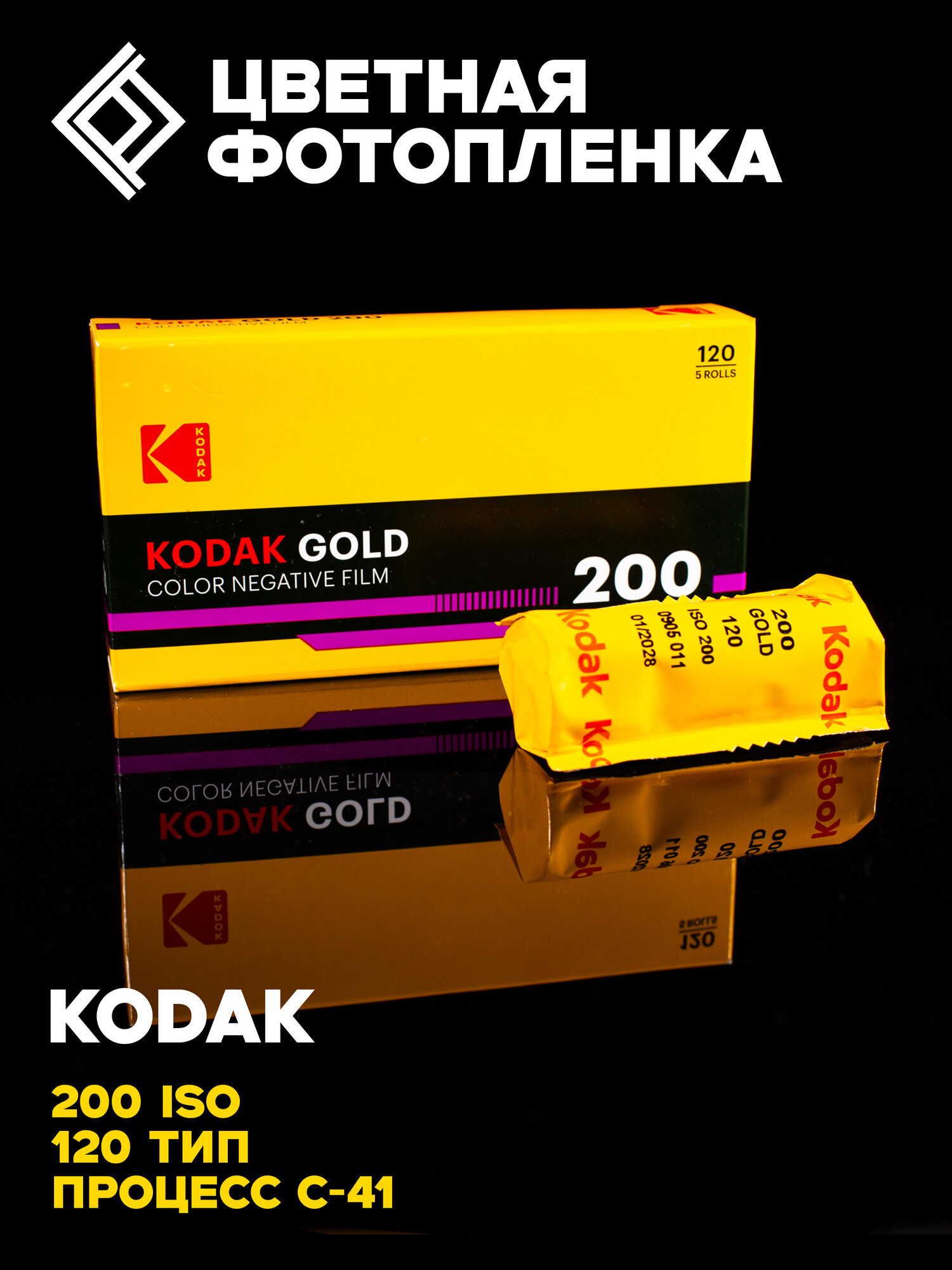 Фотопленка цветная Kodak Gold 200 - тип-120 (1шт), средний формат