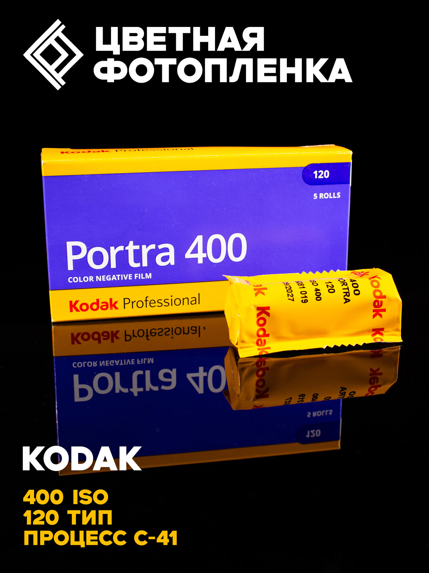 Фотопленка цветная Portra 400 - тип-120 (1шт), средний формат