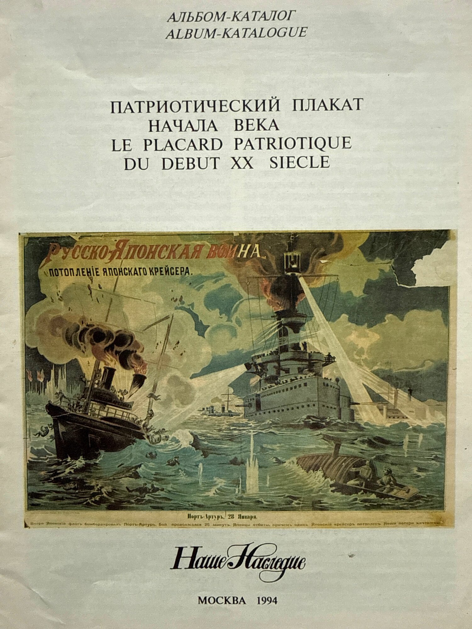 Патриотический плакат начала века / Le placard patriotique du debut XX siecle