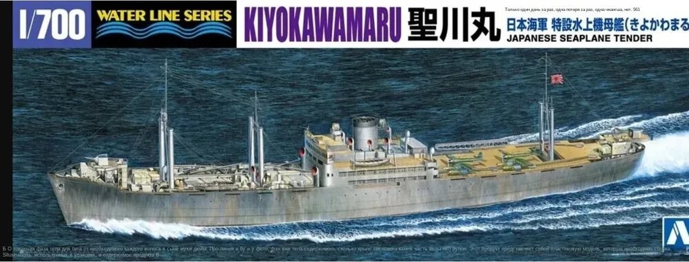 Aoshima Model 01240 1/700 Серия 561 Японский гидросамолет Tender Kiyokawamaru Модель военного корабля