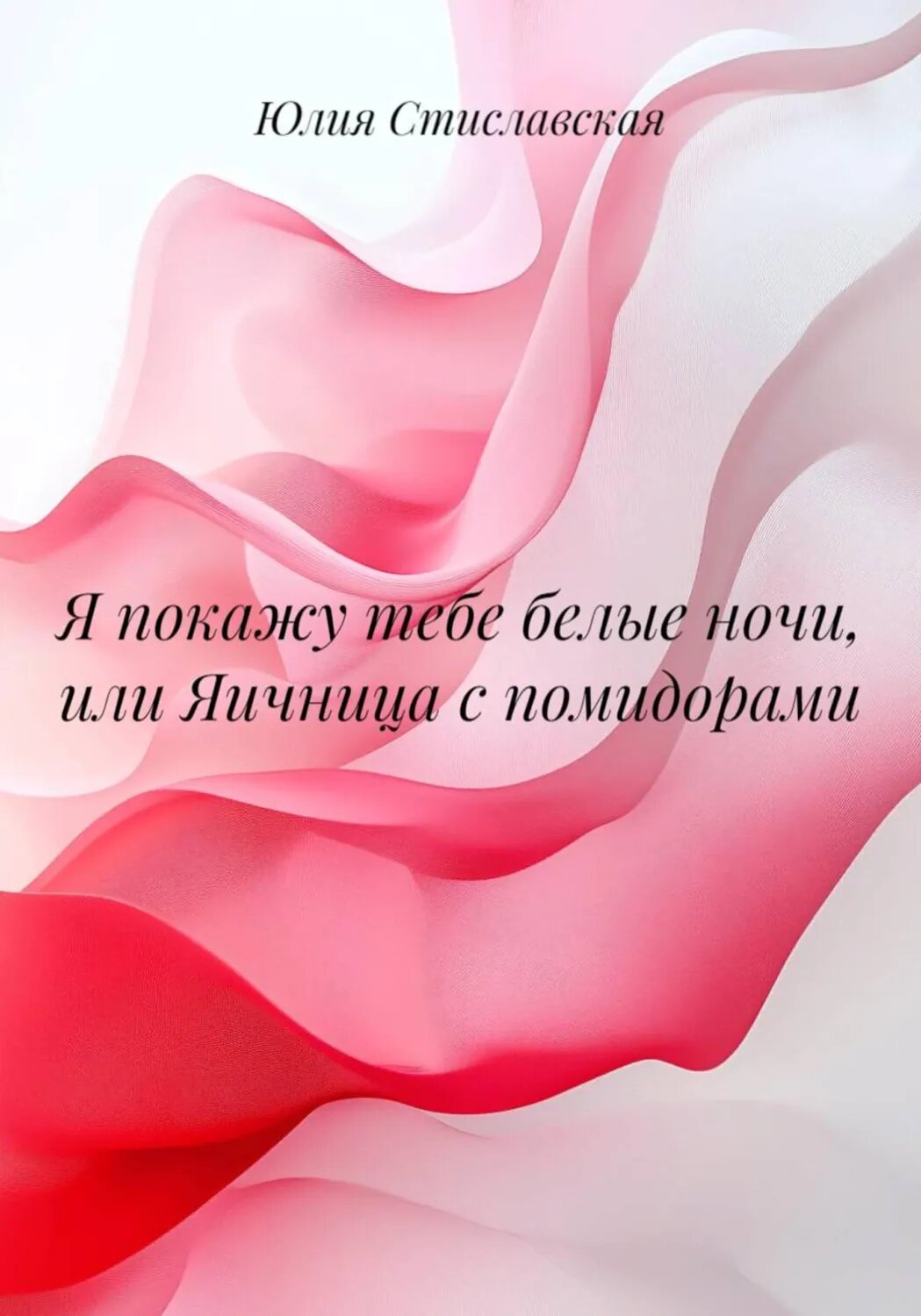 Я покажу тебе белые ночи, или Яичница с помидорами [Цифровая книга]