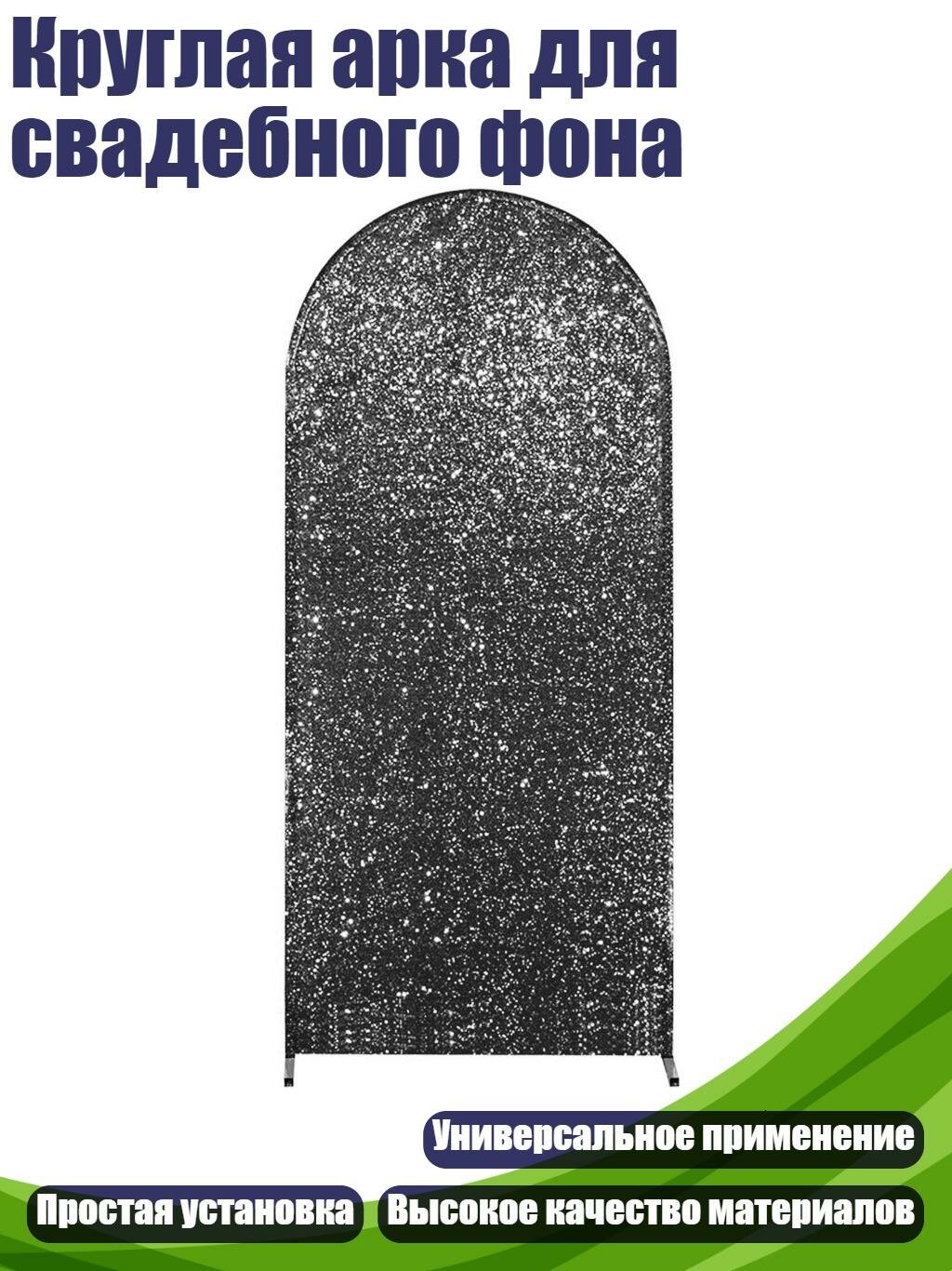 Круглая арка для свадебного фона, Черный - 6