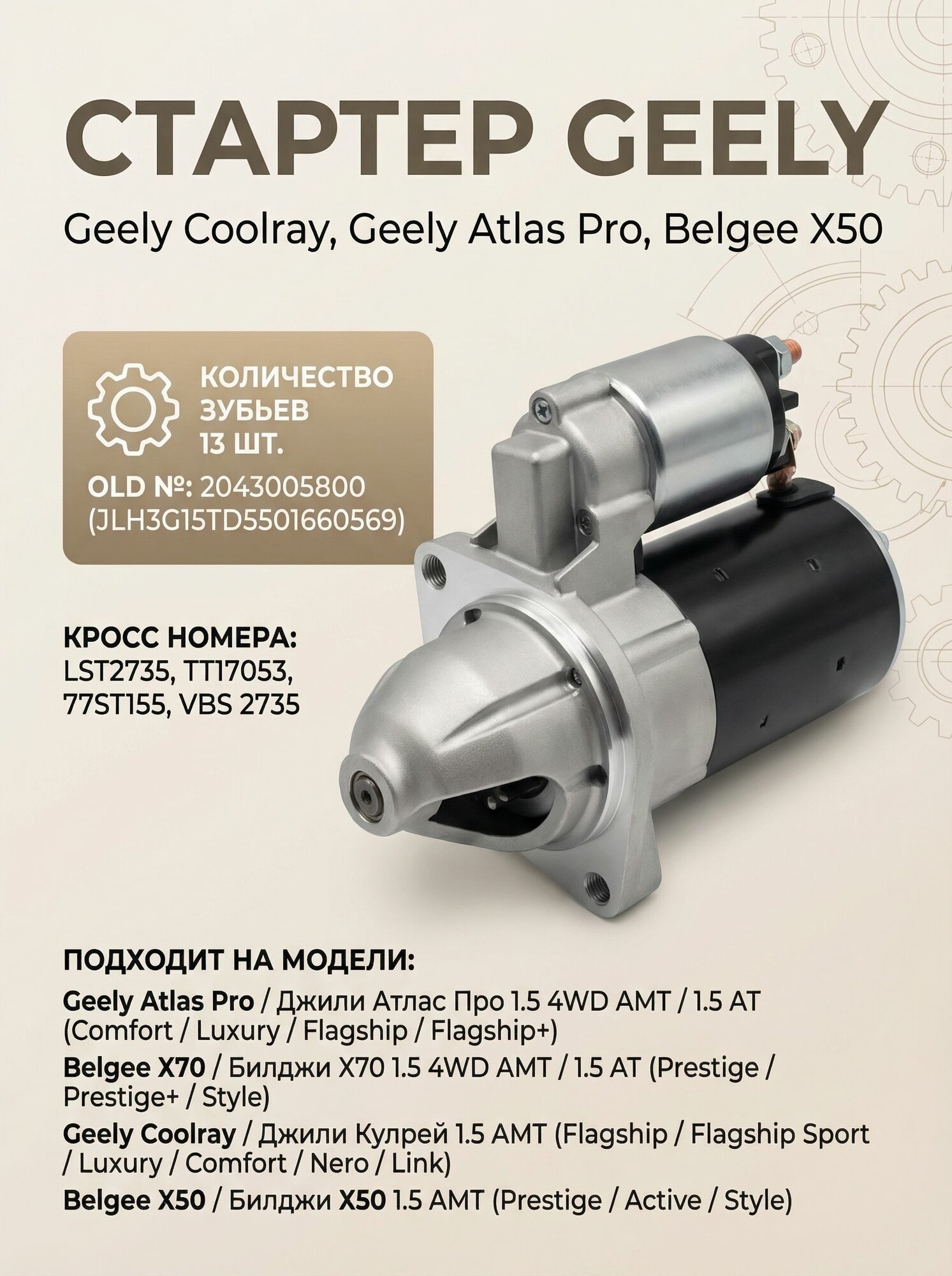 Стартер Geely Coolray/Atlas Pro, Belgee X50