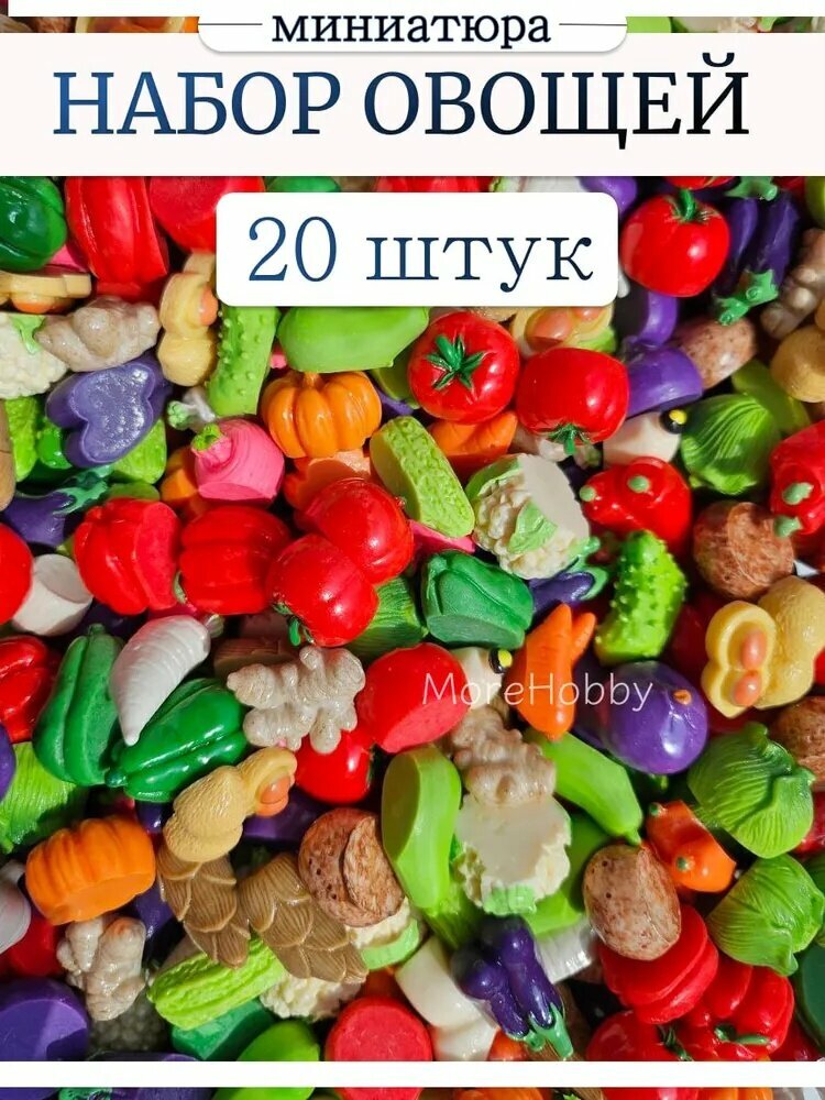Миниатюра для кукол "Набор овощей" 20 штук