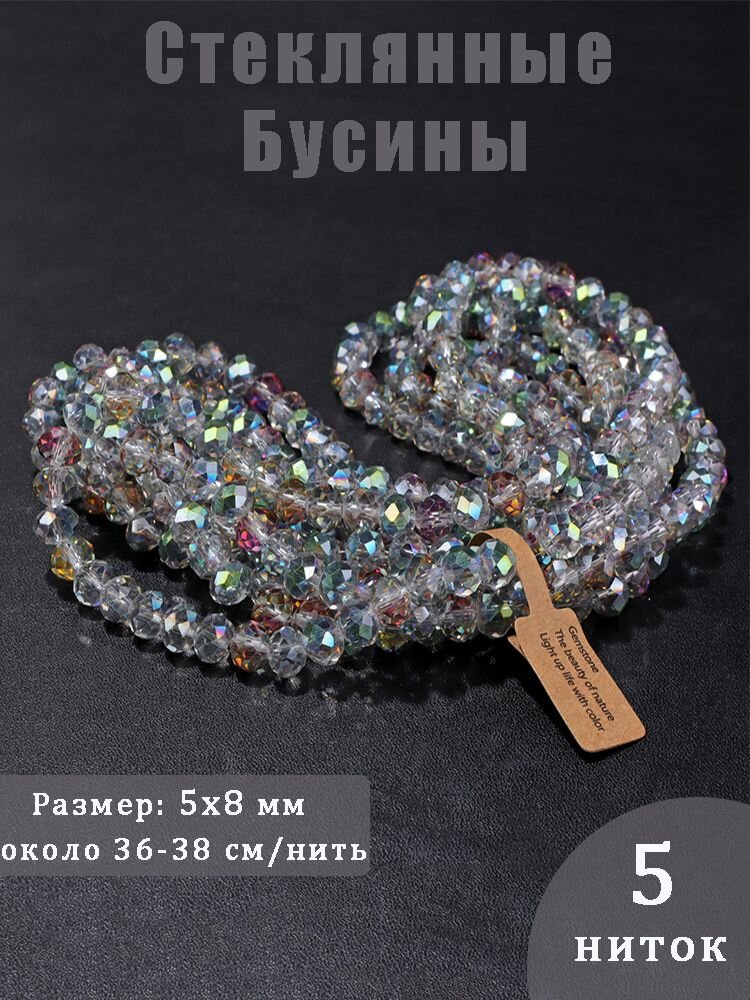 Бусины Стеклянные Граненые,"Рондель",5x8 мм,5 ниток, Бусины для рукоделия, около 36-38см/нить