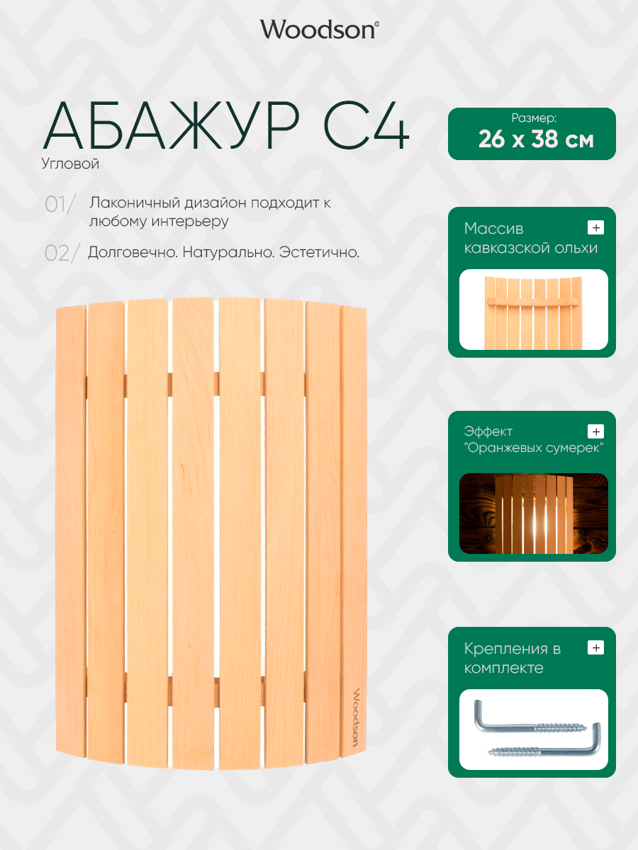 Абажур для светильника деревянный в баню и сауны Woodson С4 из кавказской ольхи, с удобным прямым креплением на стену в углу парилки