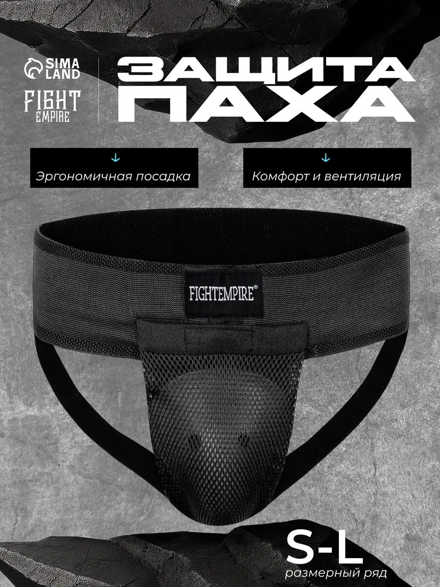 Защита паха Fight Empire, размер XL, чёрная, анатомическая, для бокса и единоборств